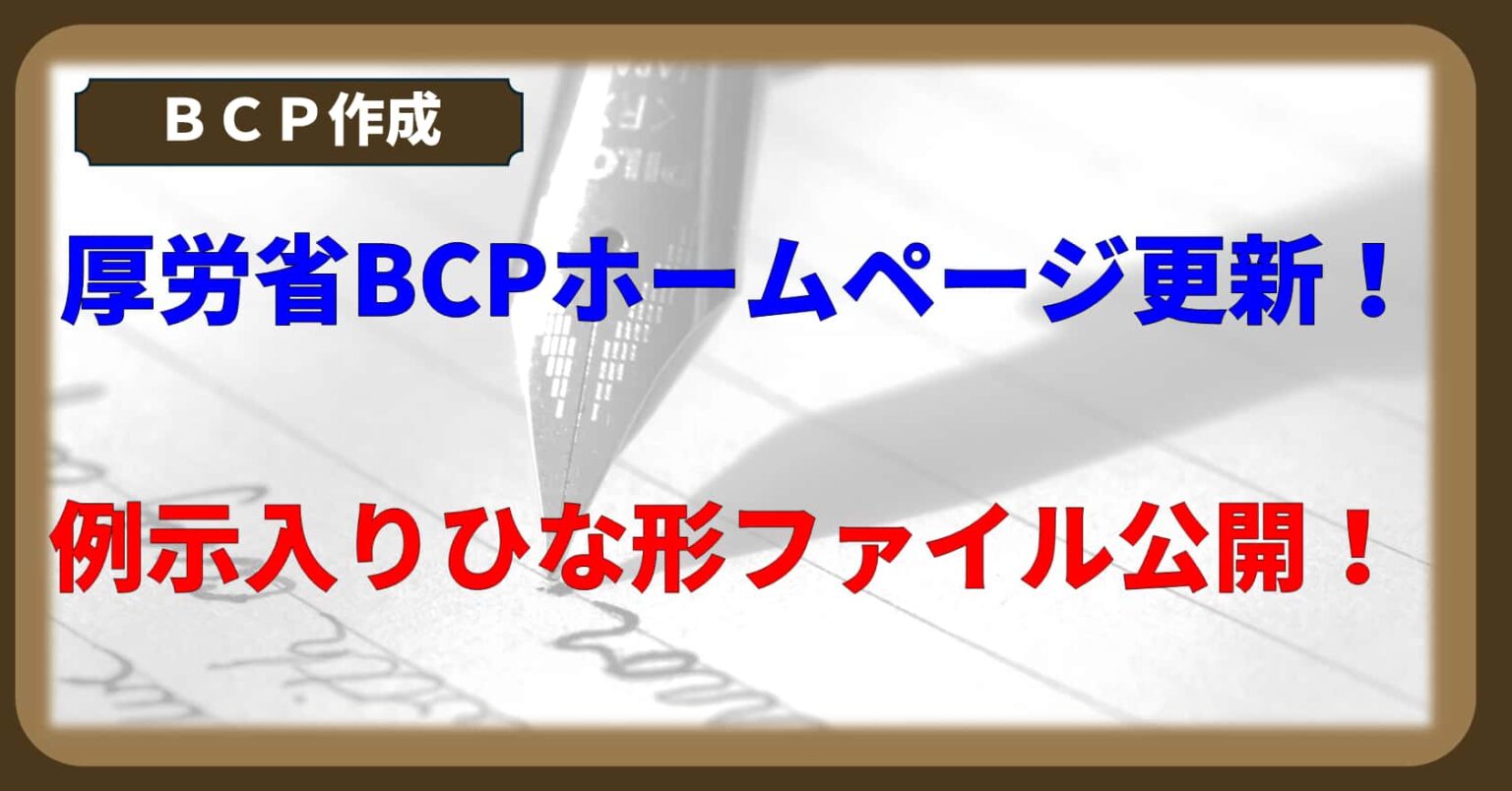厚生労働省 BCPホームページが更新された！ | BCP Cafe