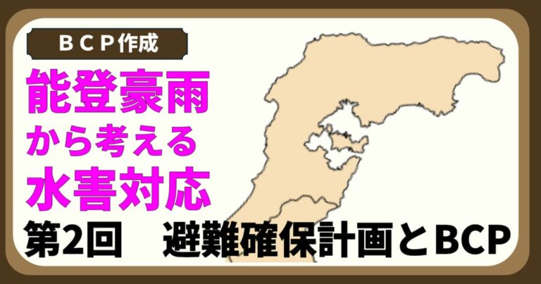能登豪雨から考える水害対応(2) 避難確保計画とBCP | BCP Cafe