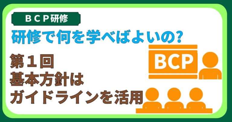 介護BCP研修で学ぶこと(1) 基本方針：BCPガイドラインの活用 | BCP Cafe