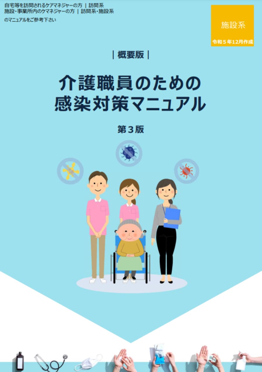 介護BCP研修で学ぶこと(3) 事前準備：感染・災害対策マニュアルの活用 | BCP Cafe