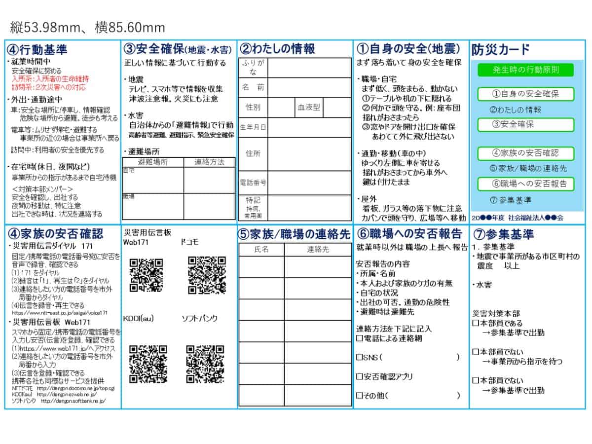 介護BCP研修で学ぶこと(5) 初動対応・業務継続：「防災カード」の携帯 | BCP Cafe