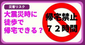 大震災時に徒歩で帰宅？ 「帰宅困難者」は施設・事業所で72時間待機！ | BCP Cafe